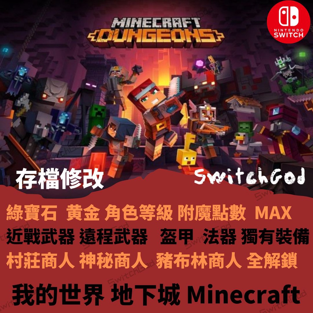 【NS Switch】我的世界 地下城 Minecraft 存檔修改 存檔替換 金手指 綠寶石 黃金 角色等級 附魔 | 蝦皮購物