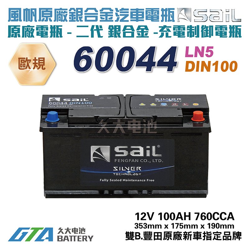 久大電池 風帆 SAIL 原廠汽車電瓶 銀合金 60044 適用 湯淺 60044 60038 LN5 | 蝦皮購物