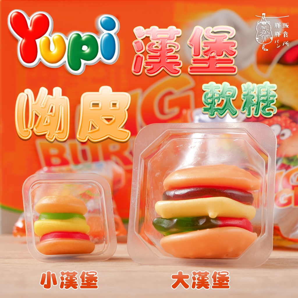 Yupi 呦皮 ｜ 漢堡軟糖 ｜ 漢堡QQ軟糖 ｜ 造型軟糖 ｜ 軟糖 ｜ yupi ｜ 橡皮糖 ｜漢堡 ｜ 胖胖販食所 | 蝦皮購物