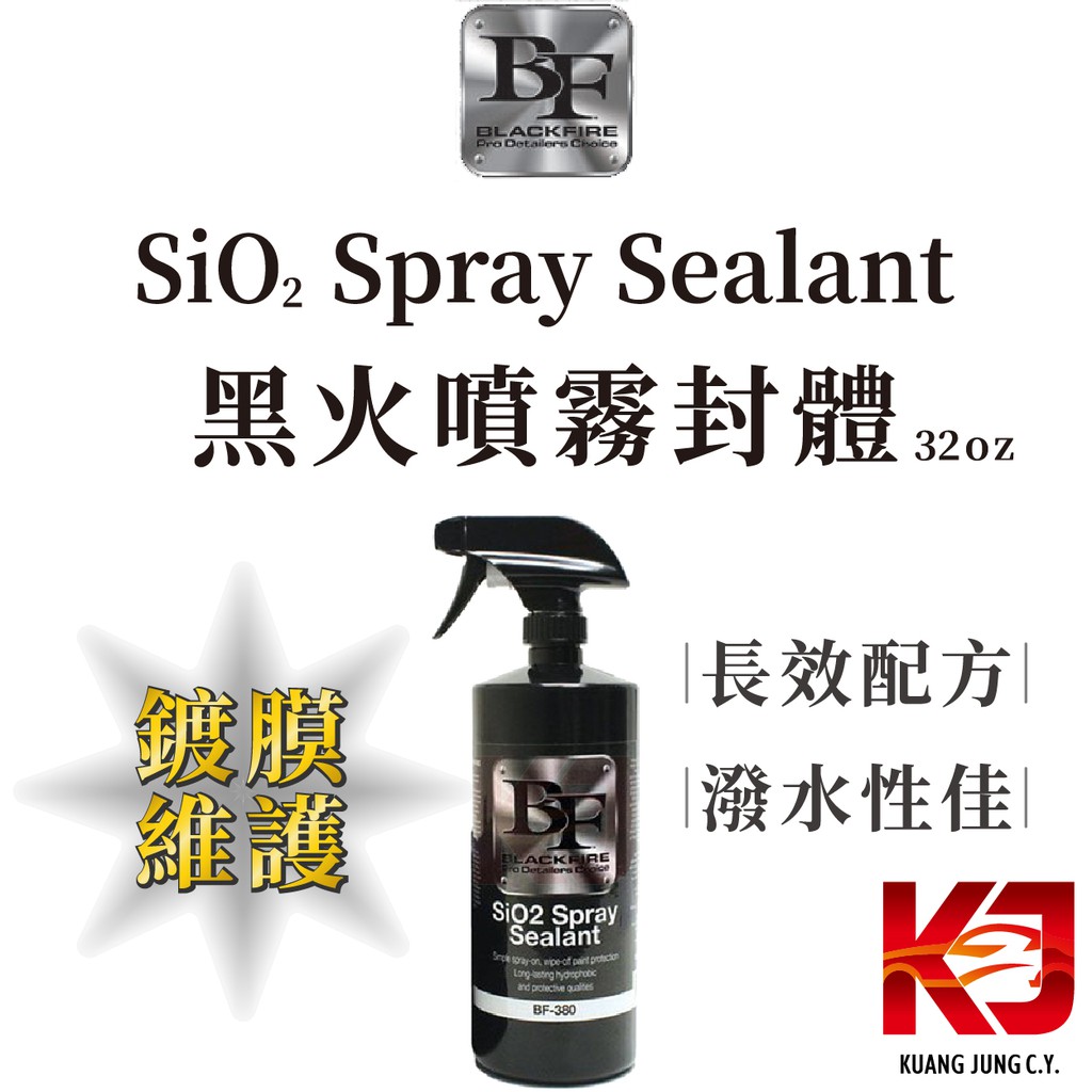 蠟妹緹緹 BLACKFIRE SiO2 Spray Sealant 黑火噴霧封體 鍍膜維護 32oz 附噴頭 | 蝦皮購物