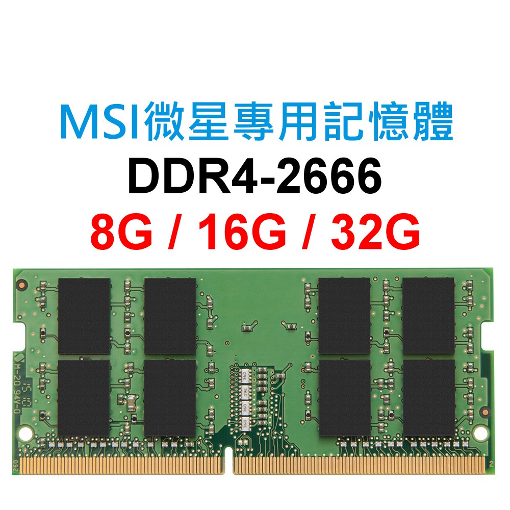 MSI微星專用RAM記憶體 DDR4 2666 8G 16G 32G NB SoDIMM 筆電 NB 主機板 | 蝦皮購物