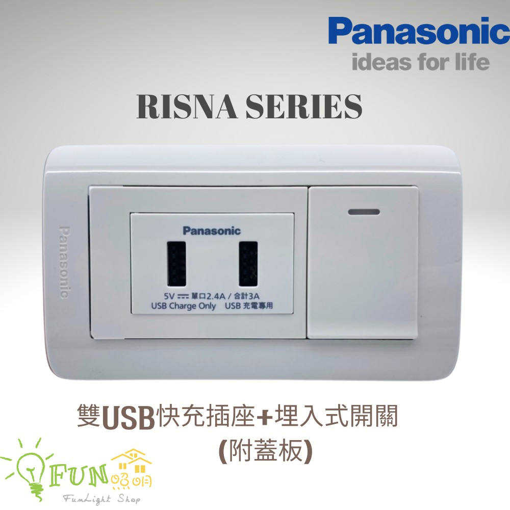 Panasonic 國際牌 RISNA 系列 2A 3A 組合 雙USB快充插座 + 埋入式開關 附蓋板 USB充電 | 蝦皮購物