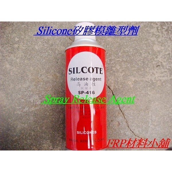 FRP材料小舖...矽膠模用高油性離型劑脫模劑SILCOTE RELEASE AGENT SP-416...每罐100元 | 蝦皮購物
