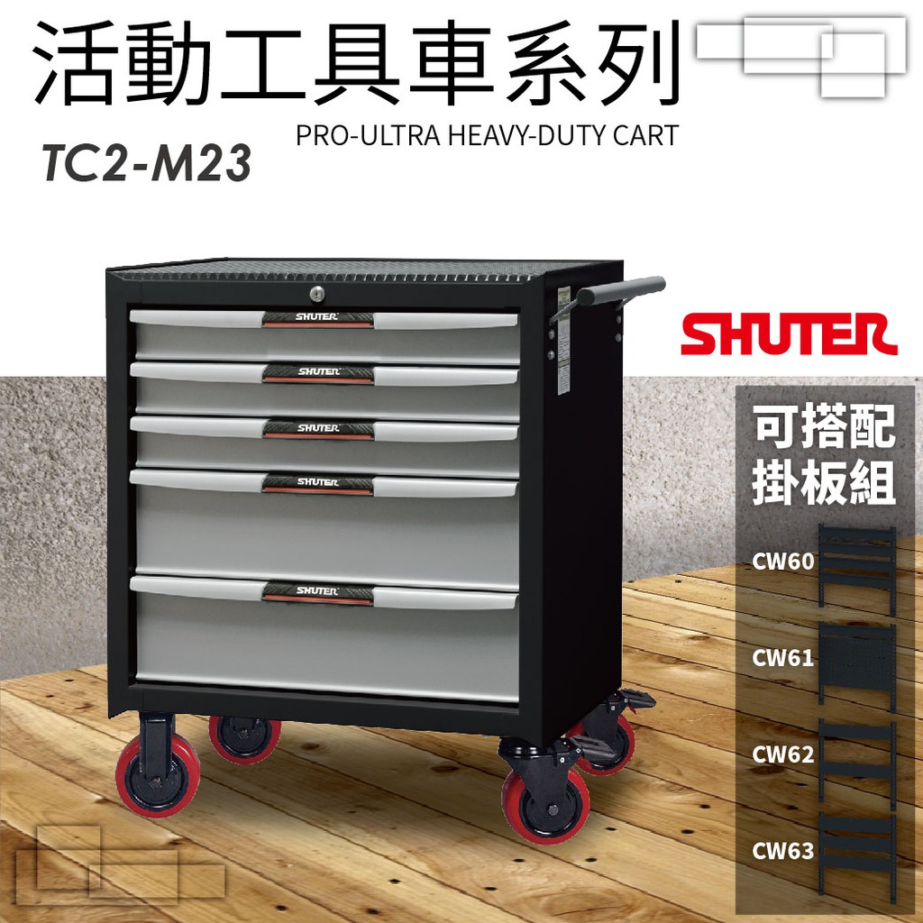 樹德 TC2-M23 專業活動工具車 工作車 汽修站 維修站 金屬烤漆 高荷重 工具維修車 輪子 可加購掛板 | 蝦皮購物