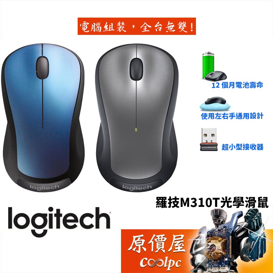 Logitech羅技 M310T 無線光學滑鼠/原價屋 | 蝦皮購物
