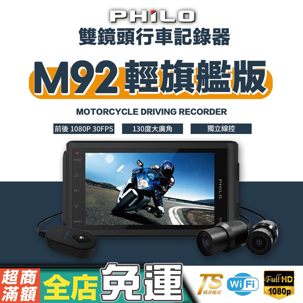 【送32G記憶卡】Philo 飛樂 M92 輕旗艦版 行車記錄器 雙鏡頭 TS碼流 WiFi mmd drg | 蝦皮購物