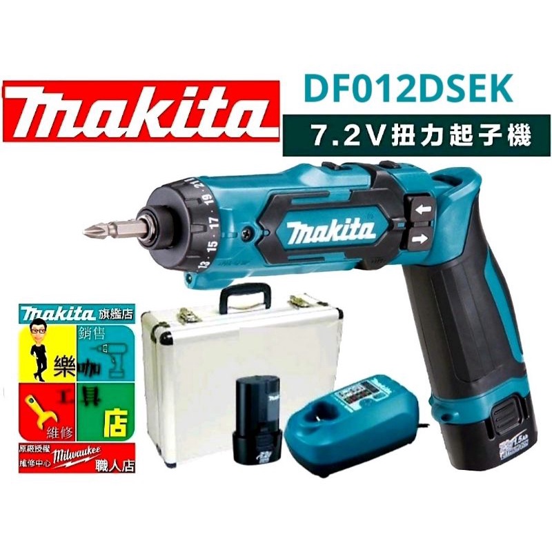 【樂咖工具店】牧田 DF012DSEK DF010DSE 新型 7.2V鋰電 電鑽 起子機 鋁箱 DF012 | 蝦皮購物