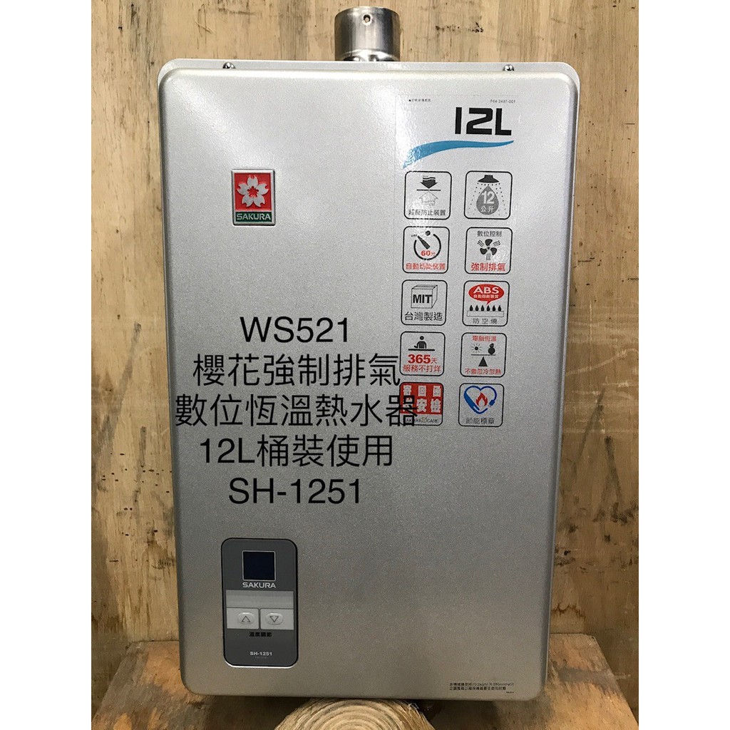 櫻花 熱水器 Sh-1251的價格推薦 - 2021年5月| 比價比個夠BigGo