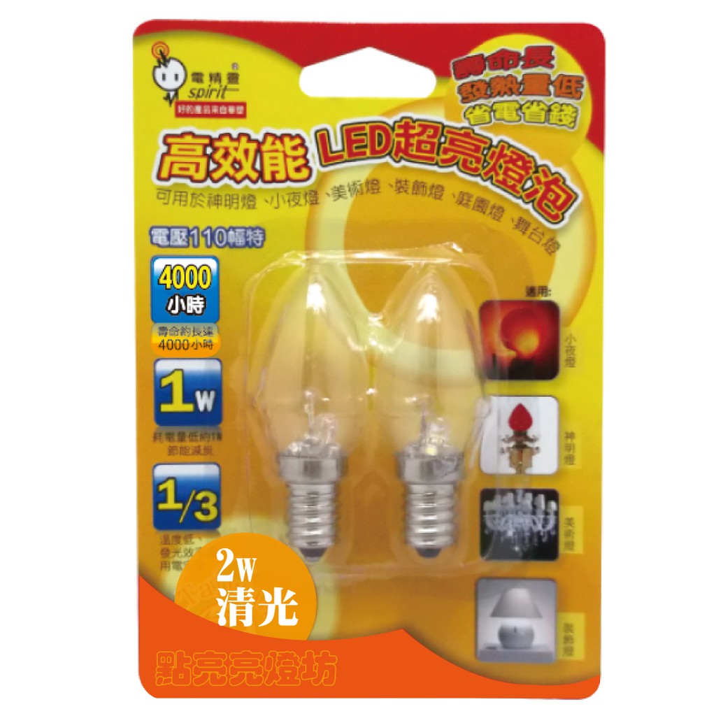 電精靈 高效能LED超亮燈泡2W(清光E12) /2入裝 | 蝦皮購物