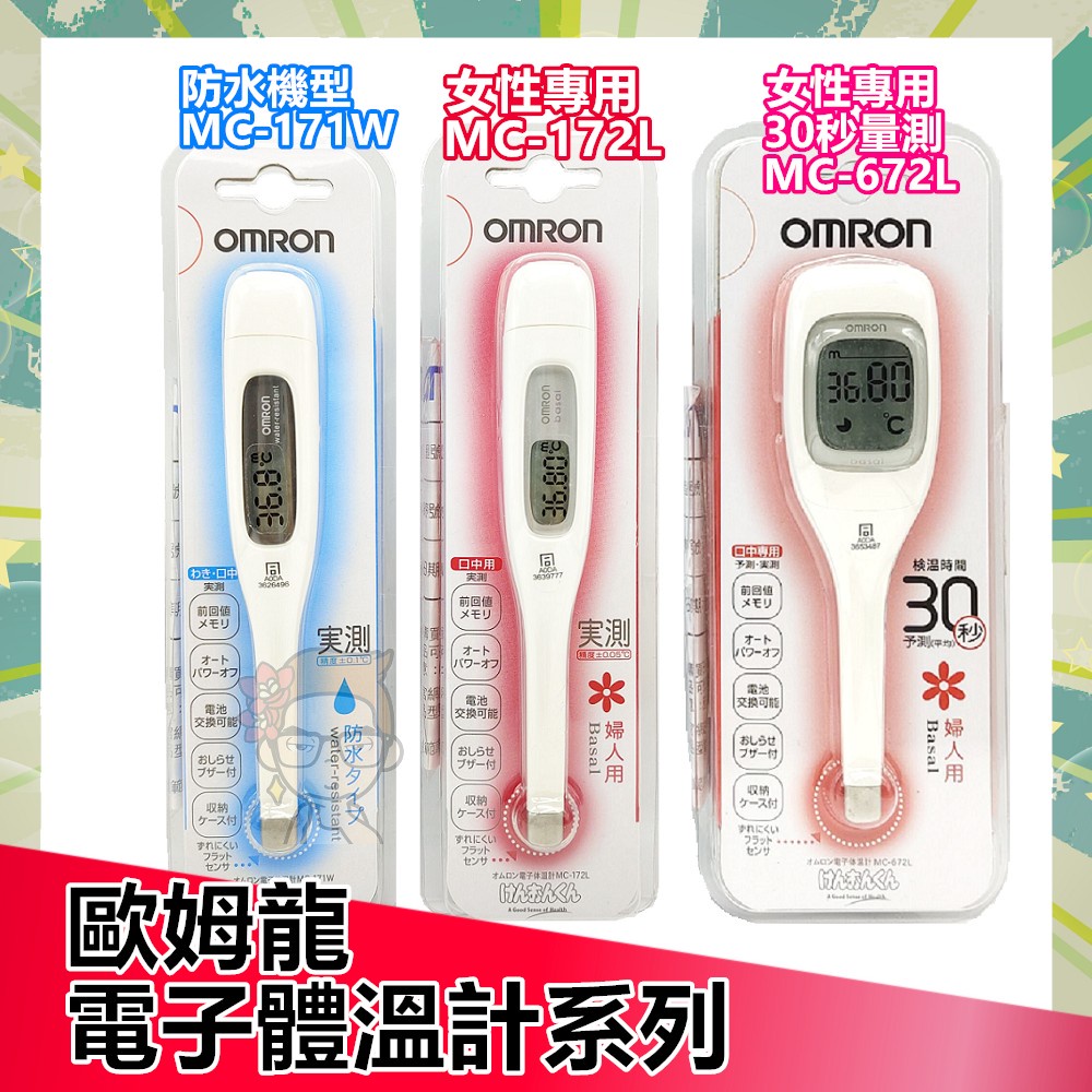 【超商免運】歐姆龍 電子體溫計系列 (MC-171W /MC-172L/MC-672L) 基礎體溫 體溫計 mc171 | 蝦皮購物