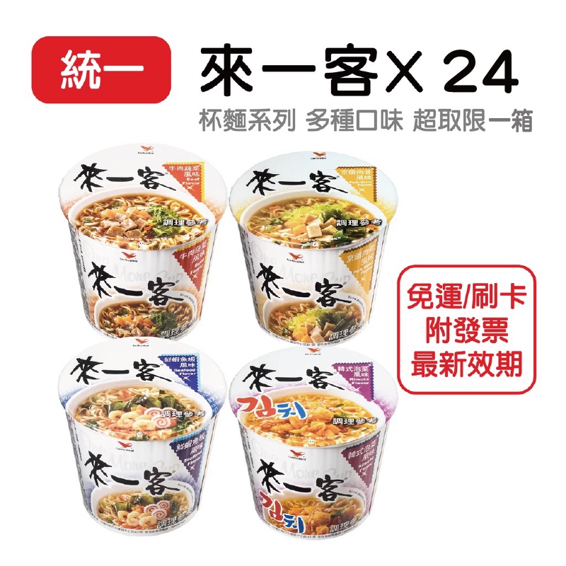 統一 來一客 63g X 24杯入 杯麵 免運附發票 最新效期 統一麵 泡麵 杯麵 | 蝦皮購物