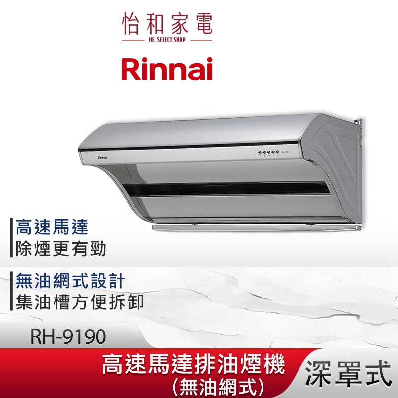 Rinnai 林內 90CM 深罩式 高速馬達 排油煙機 RH-9190 無油網設計 | 蝦皮購物