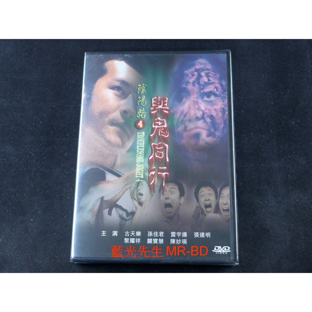 [藍光先生DVD] 陰陽路4與鬼同行 Troublesome Night 4 | 蝦皮購物