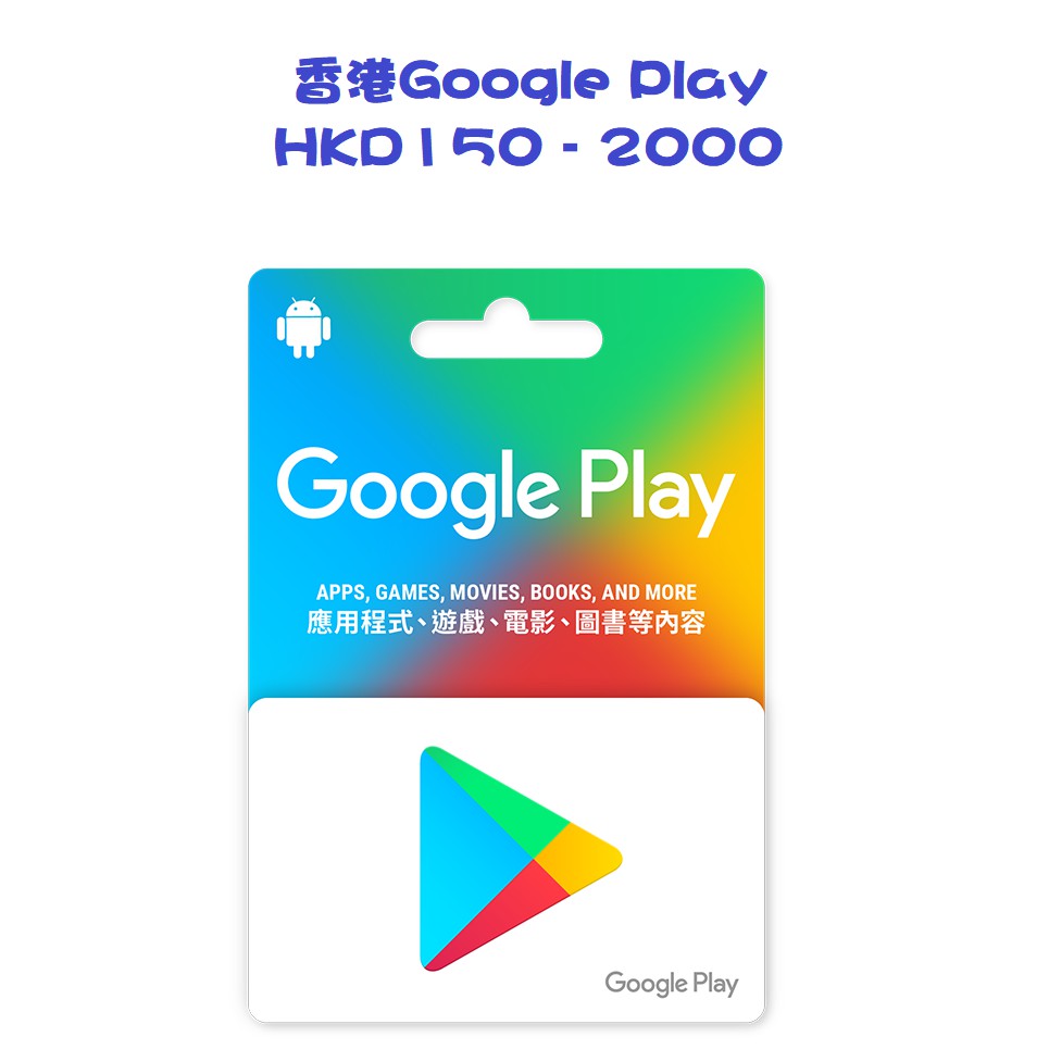 香港 Google Play Gift Card 谷歌 禮物卡 禮品卡 點數卡 儲值卡 | 蝦皮購物