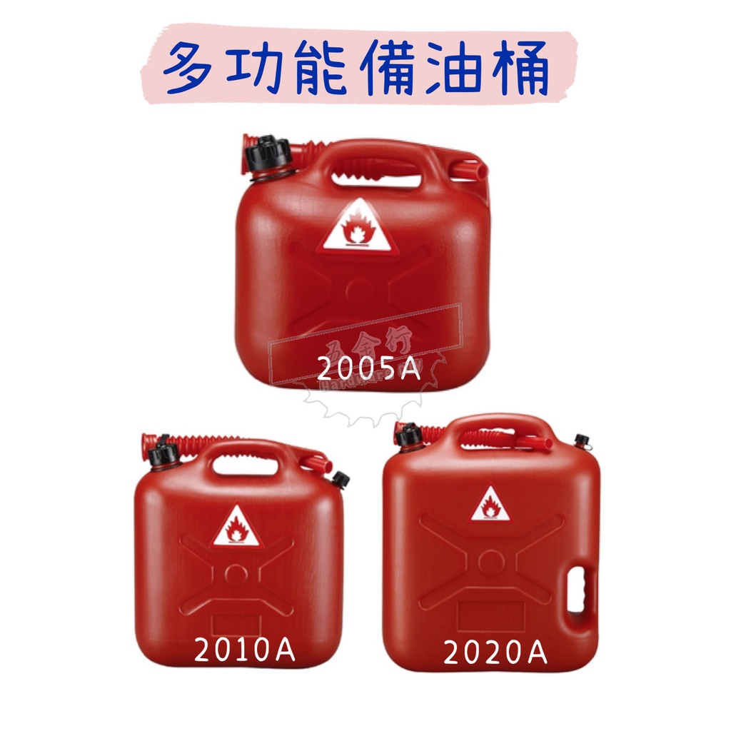 【五金行】2005A 2010A 2020A 多功能備油桶 5公升 10公升 20公升 機械 儲油桶 汽油桶 耐鹼 耐酸 | 蝦皮購物