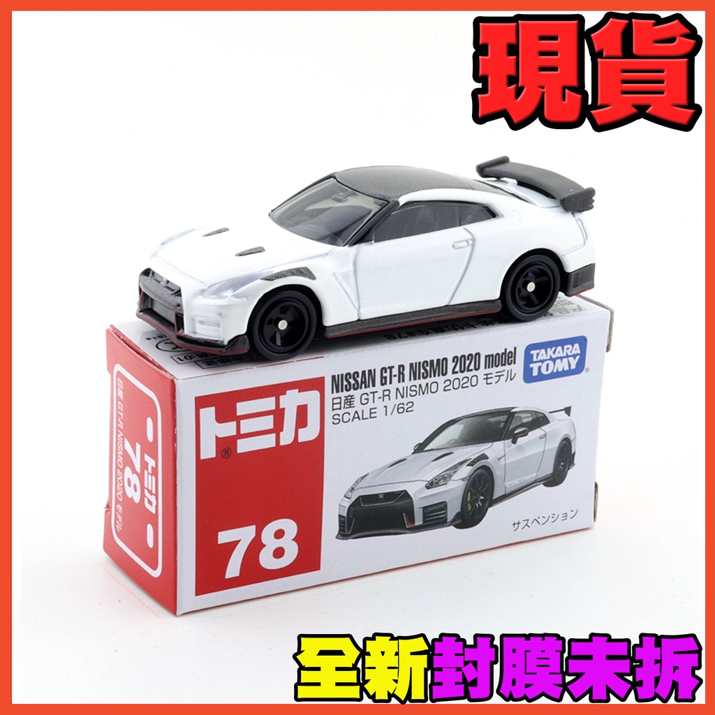 ★威樂★現貨特價 多美小汽車 TOMICA 78 日產 NISSAN GT-R GTR NISMO 2020 年式 | 蝦皮購物