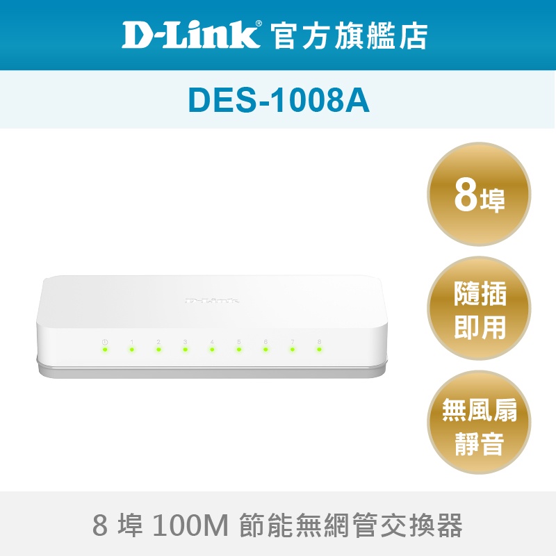 DES-1008A的價格推薦 - 2025年9月 | 比價比個夠BigGo