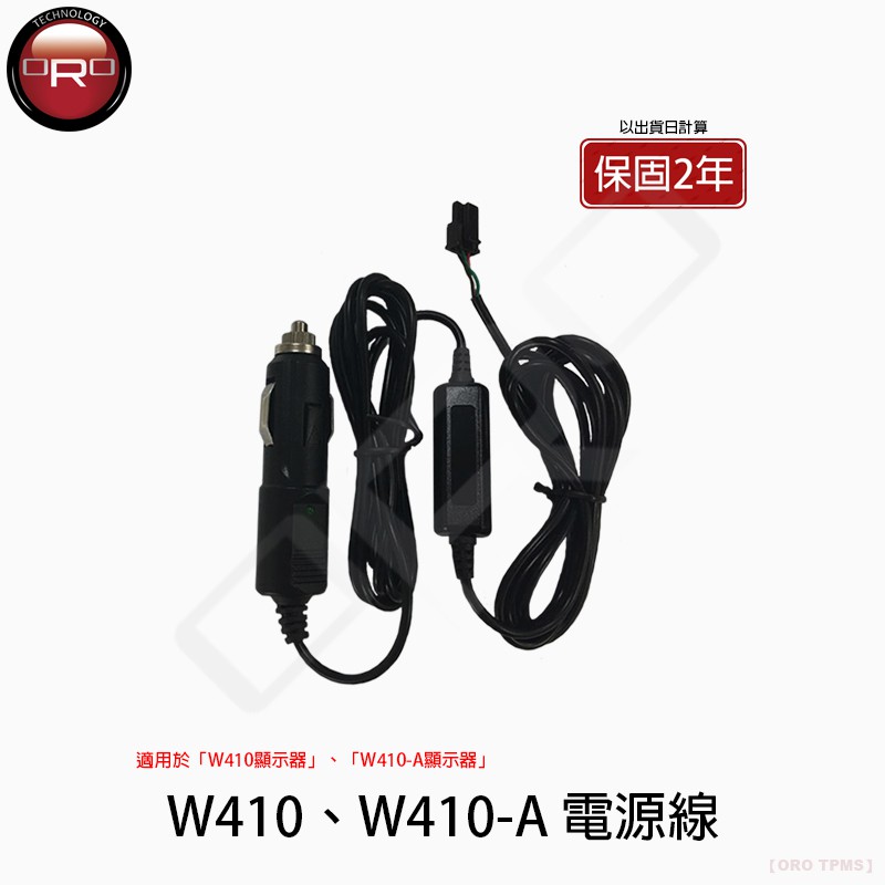 【ORO TPMS】W410、W410-A 點菸頭電源線 | 蝦皮購物