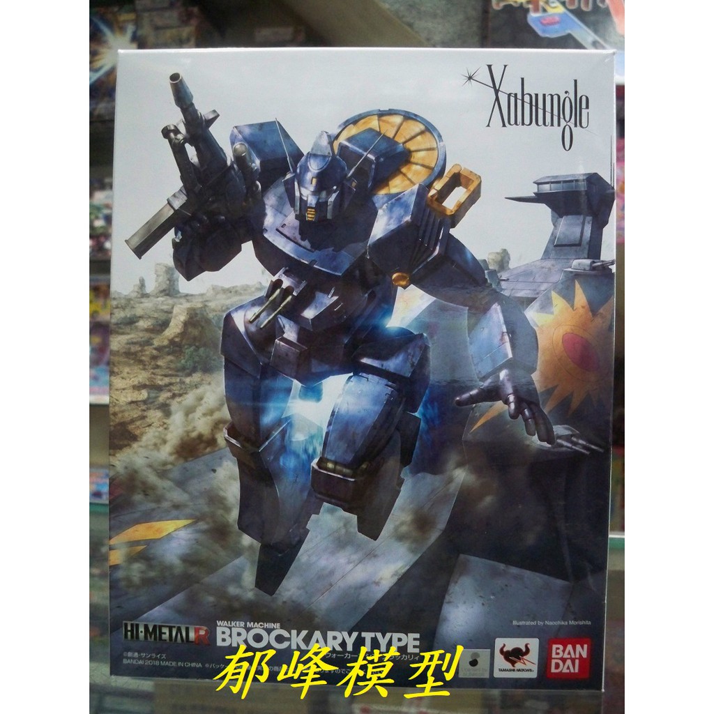 郁峰模型 ~ HI-METAL R 戰鬥裝甲 Xabungle 戰鬥機械 BROCKARY ~ 代理版 ~ | 蝦皮購物