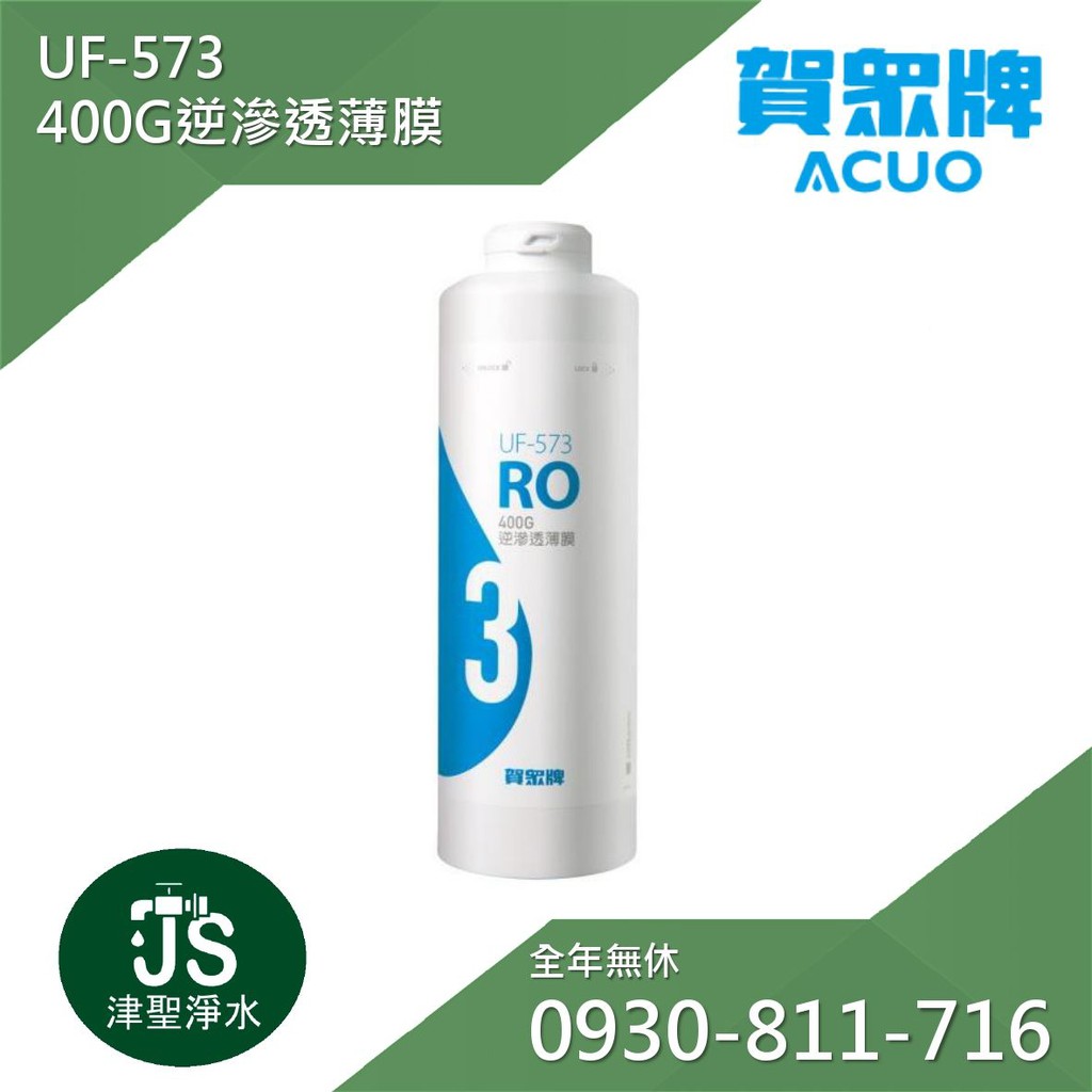 賀眾牌 UF-573 400G逆滲透薄膜 (適用機種UR-5902JW-1) | 蝦皮購物