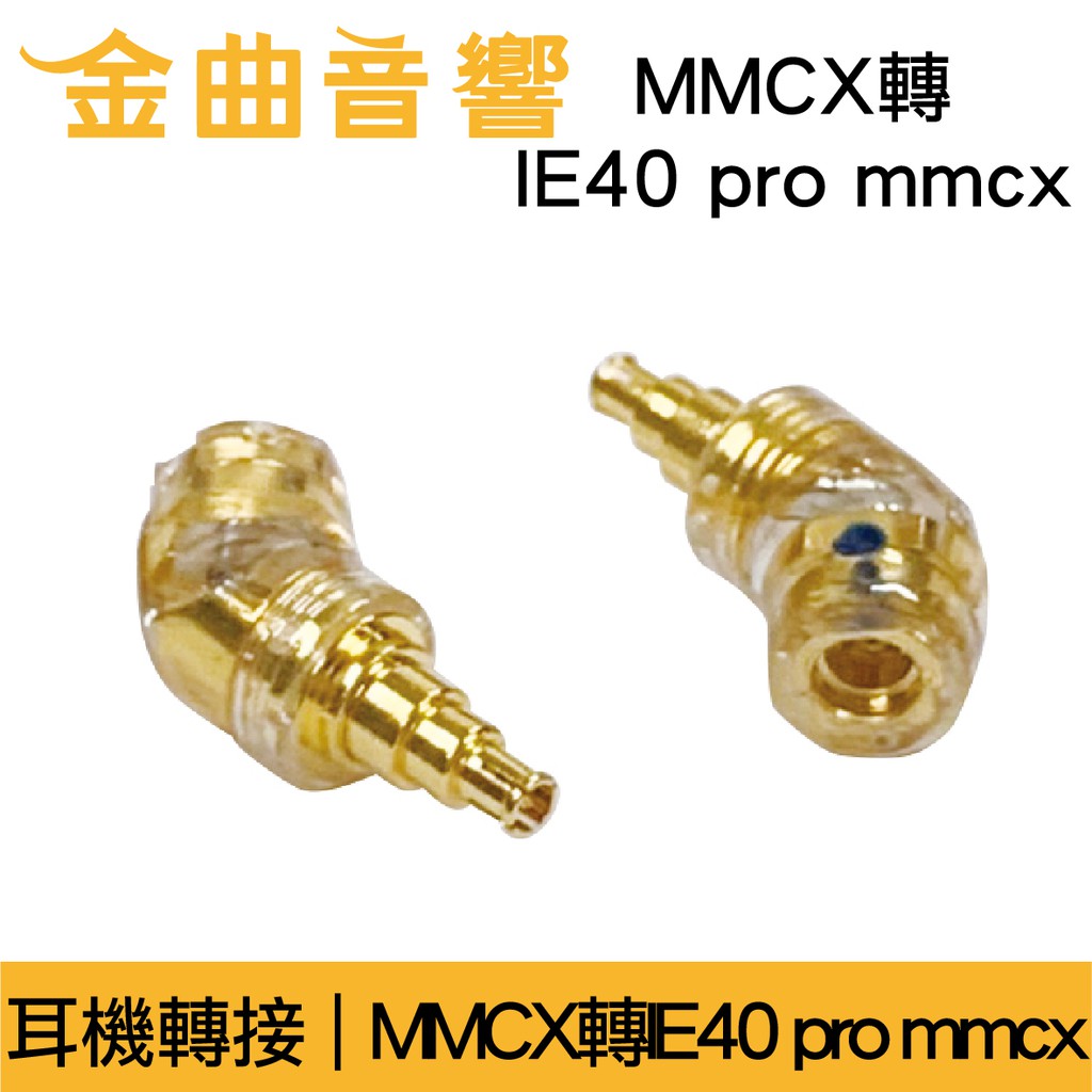 耳機 轉接 插針 MMCX插針母 轉 IE40 PRO MMCX 特規插針公 | 金曲音響 | 蝦皮購物