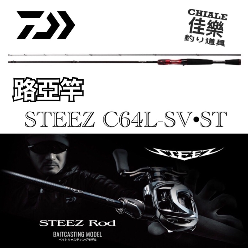 =佳樂釣具= DAIWA 路亞竿 STEEZ C64L-SV•ST 頂級款 路亞竿 假餌 | 蝦皮購物