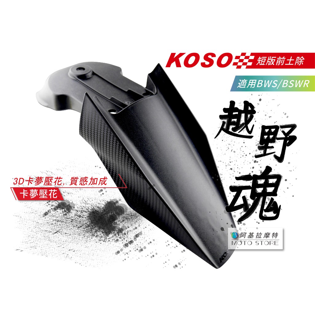 KOSO BWSR 短版前土除 前輪土除 越野前土除 卡夢壓花 土除 適用 BWS BWSR 大B 水冷BWS | 蝦皮購物