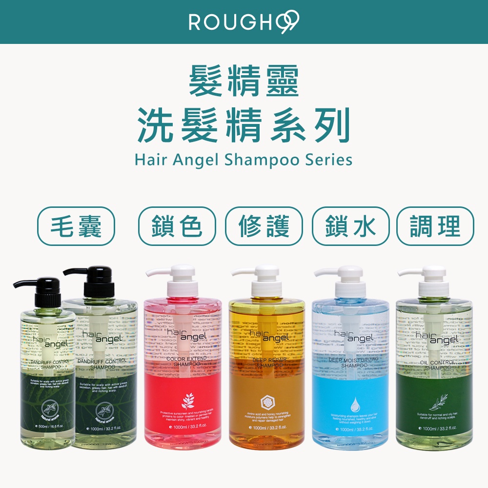 ⎮Rough99⎮ 髮精靈 hair angel ｜洗髮精 調理洗髮精 鎖色洗髮精 毛囊洗髮精 修護洗髮精 | 蝦皮購物