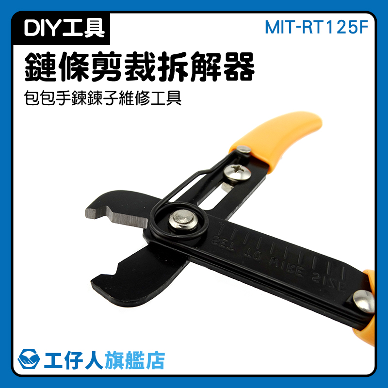 鏈條鉗 DIY飾品撐開夾緊 鏈條拆卸鉗 鏈條剪裁拆節器拆卸 工具配件 項鍊工具材料 MIT-RT125F | 蝦皮購物