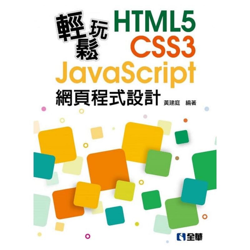 輕鬆玩HTML5＋CSS3＋JavaScript網頁程式設計 | 蝦皮購物