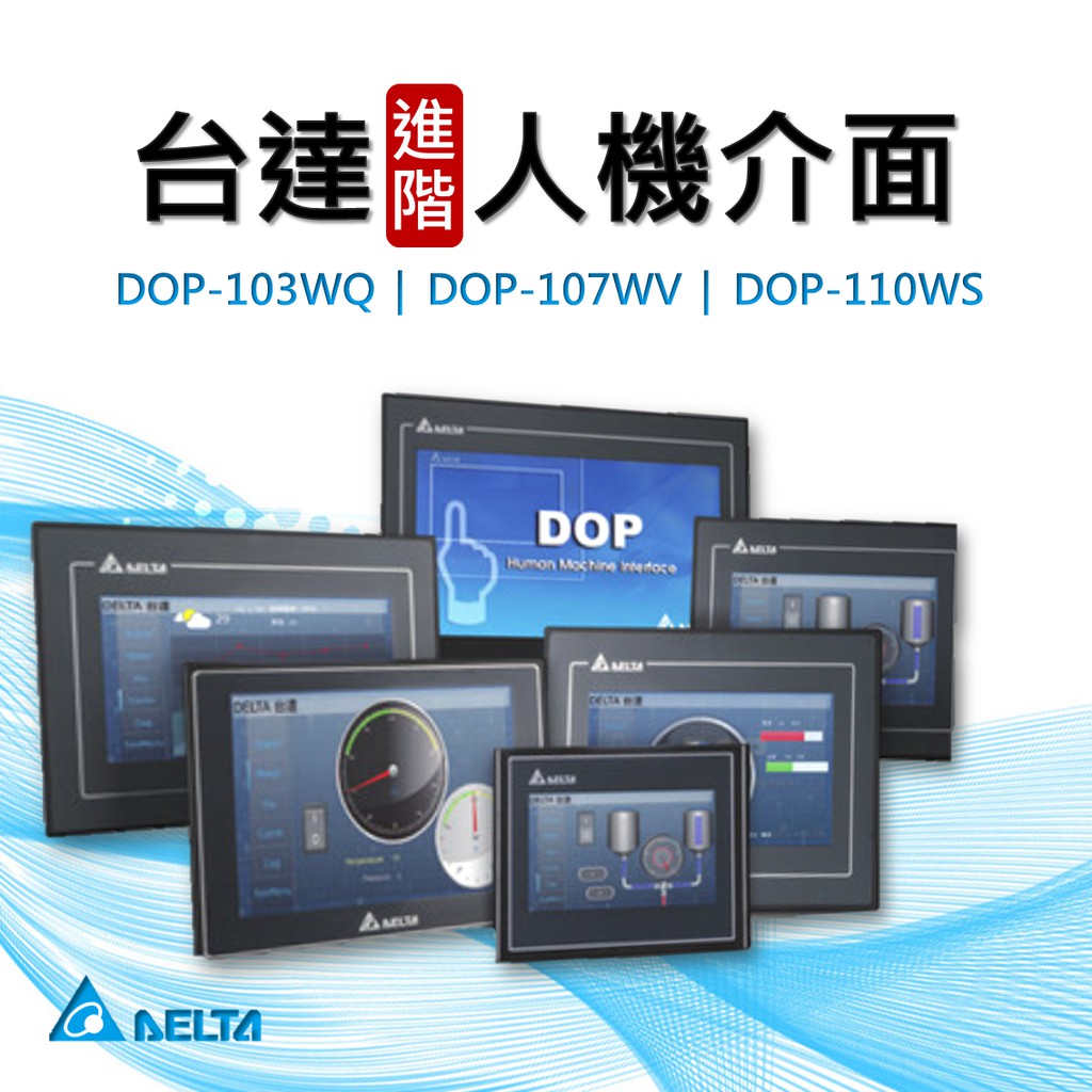 DELTA 台達 人機介面 進階款 DOP-103WQ DOP-107WV DOP-110WS DOP-110IS觸控屏 | 蝦皮購物