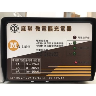 免運 台灣製 麻聯 微電腦 充電器 MD1206 實拍! 汽車 機車 電池 充電 鉛酸電池 MD-1206 12V-6A | 蝦皮購物