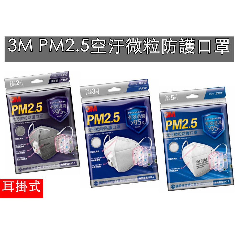 3M PM2.5空汙微粒防護口罩-耳掛式 三款可選 9041V 9501 9501V 防PM2.5 現貨 | 蝦皮購物