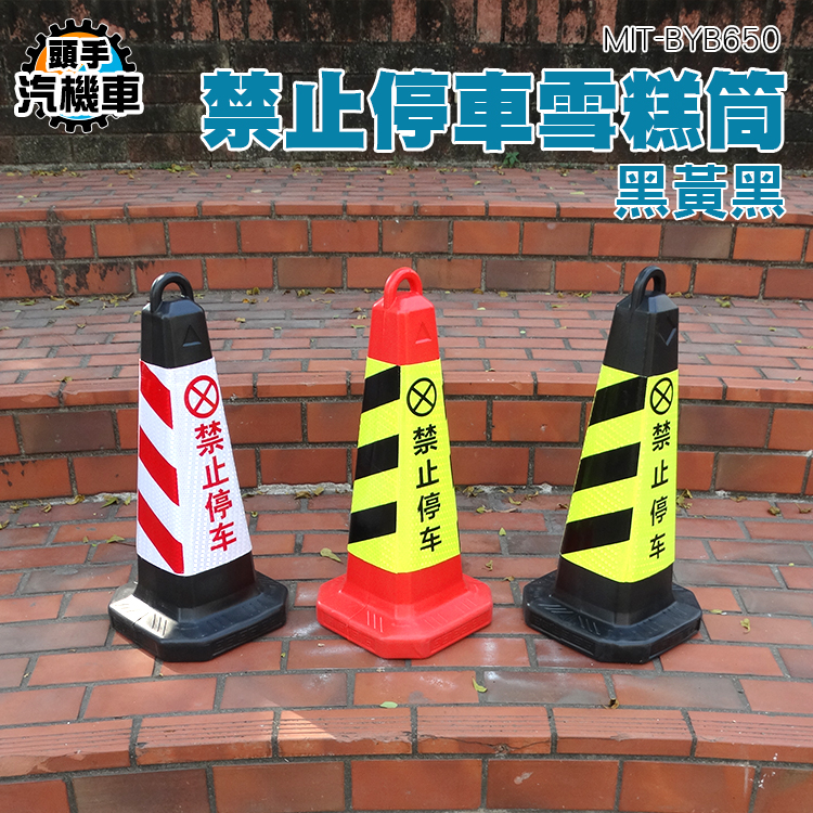 《頭手汽機車》警示柱 加固耐壓 交通器材 路錐雪糕桶 三角錐 警示力強 MIT-BYB650 顏色醒目 禁止停車道路錐 | 蝦皮購物