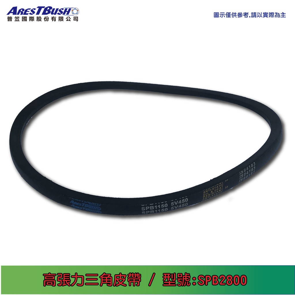 高張力包布型 三角皮帶 high tension V-belt SPB2800 | 蝦皮購物