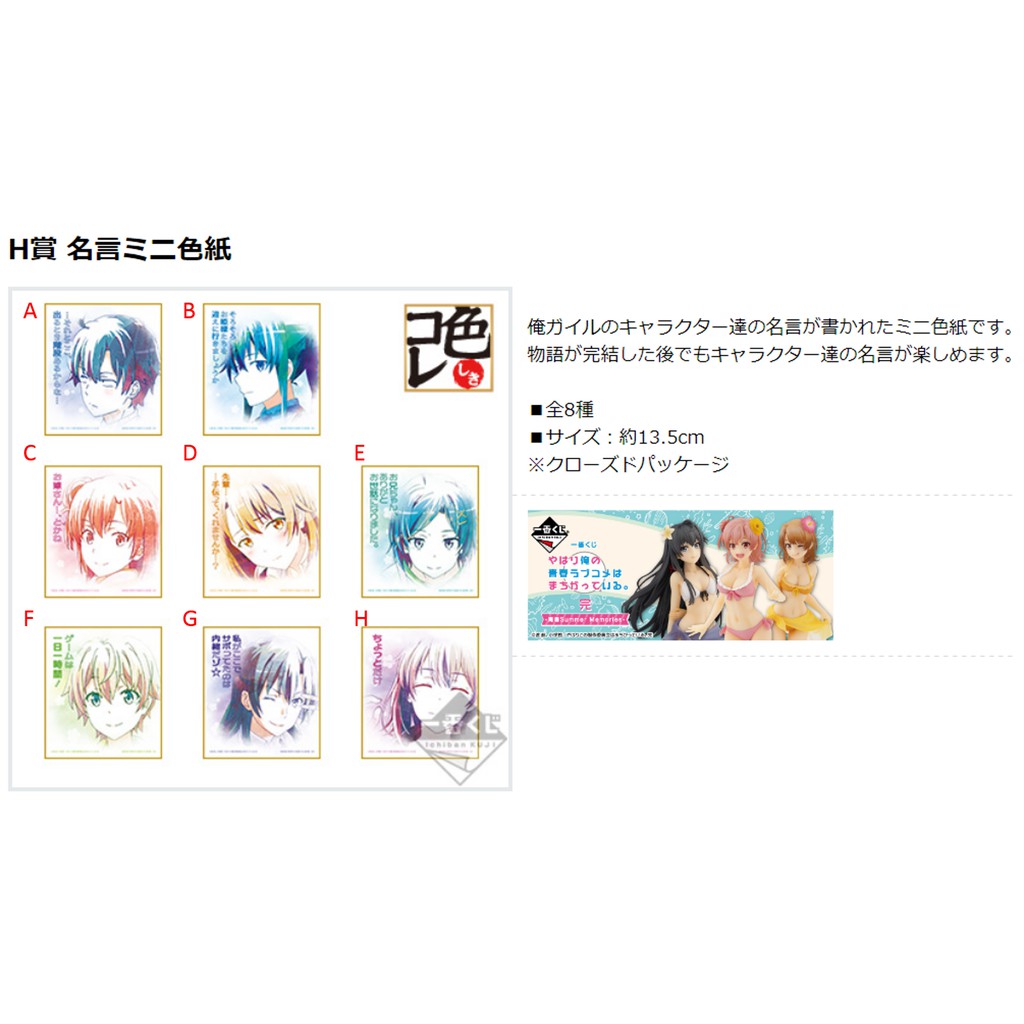 【My商品】現貨 代理版 一番賞 果然我的青春戀愛喜劇搞錯了。完 -Summer Memories- H賞 迷你色紙 | 蝦皮購物