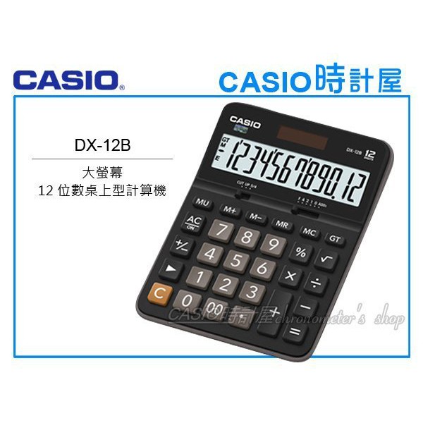 CASIO 計算機專賣店 DX-12B 大螢幕 12位數 總計內存 平方根 正負轉換 全新 | 蝦皮購物