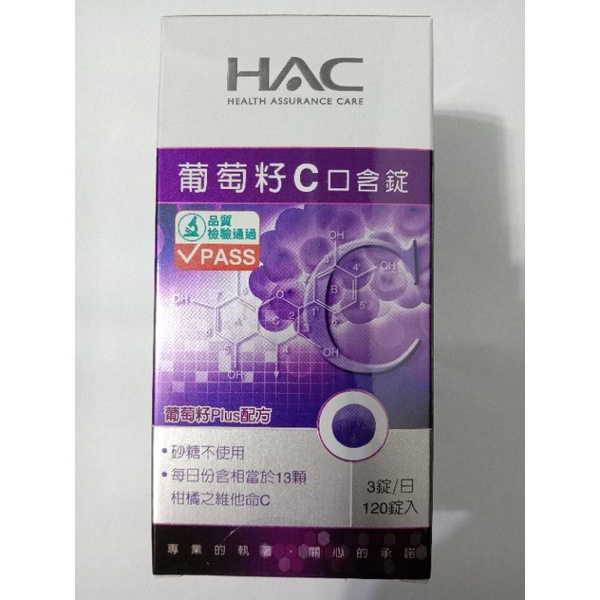 HAC 葡萄籽C口含錠 120錠的價格推薦 - 2025年10月 | 比價比個夠BigGo