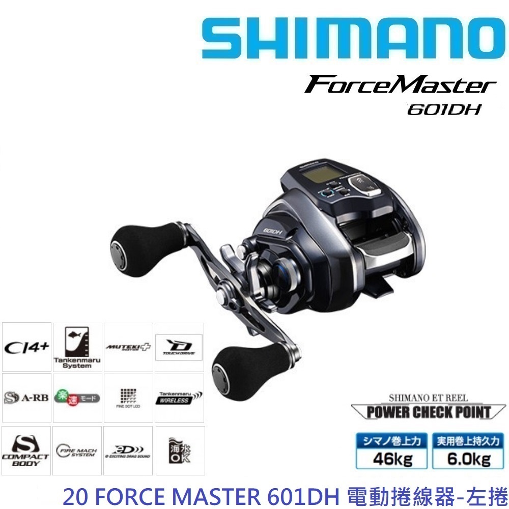 【SHIMANO】FORCE MASTER 601 電動捲線器-FM601 / FM601DH 左捲(公司貨)免運 | 蝦皮購物