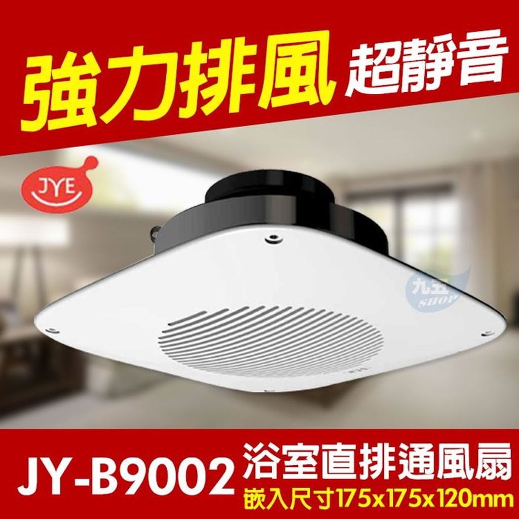 含稅 中一電工 JY-B9002 直排浴室通風扇 浴室通風扇 直排 排風扇 換氣扇 通風扇 110V 『九五居家』 | 蝦皮購物