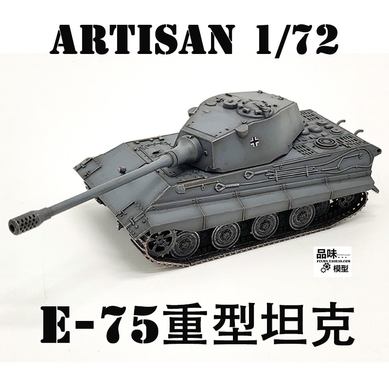 E75坦克的價格推薦 - 2022年8月| 比價比個夠BigGo