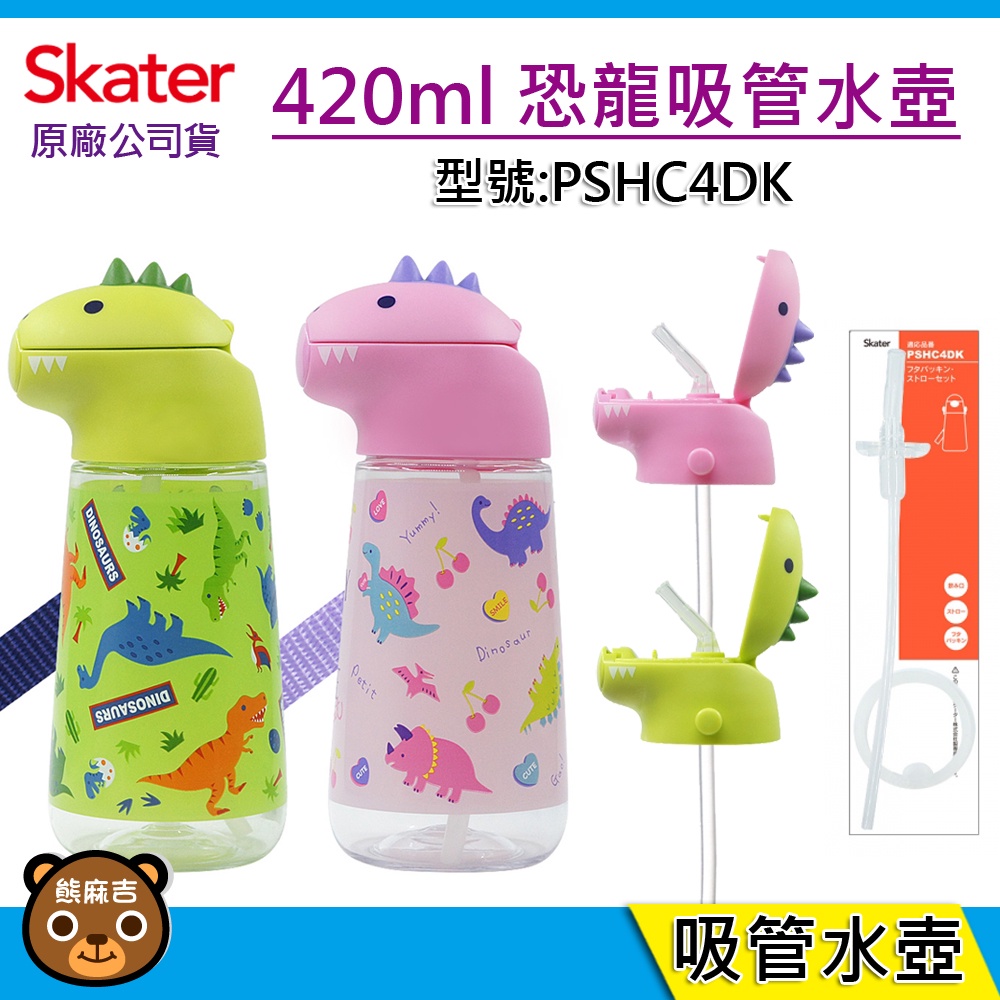 現貨 Skater 420ml 恐龍吸管水壺｜造型水壺｜冷水壺｜冷水瓶｜吸管水壺｜恐龍頭｜吸管組｜原廠公司貨 | 蝦皮購物