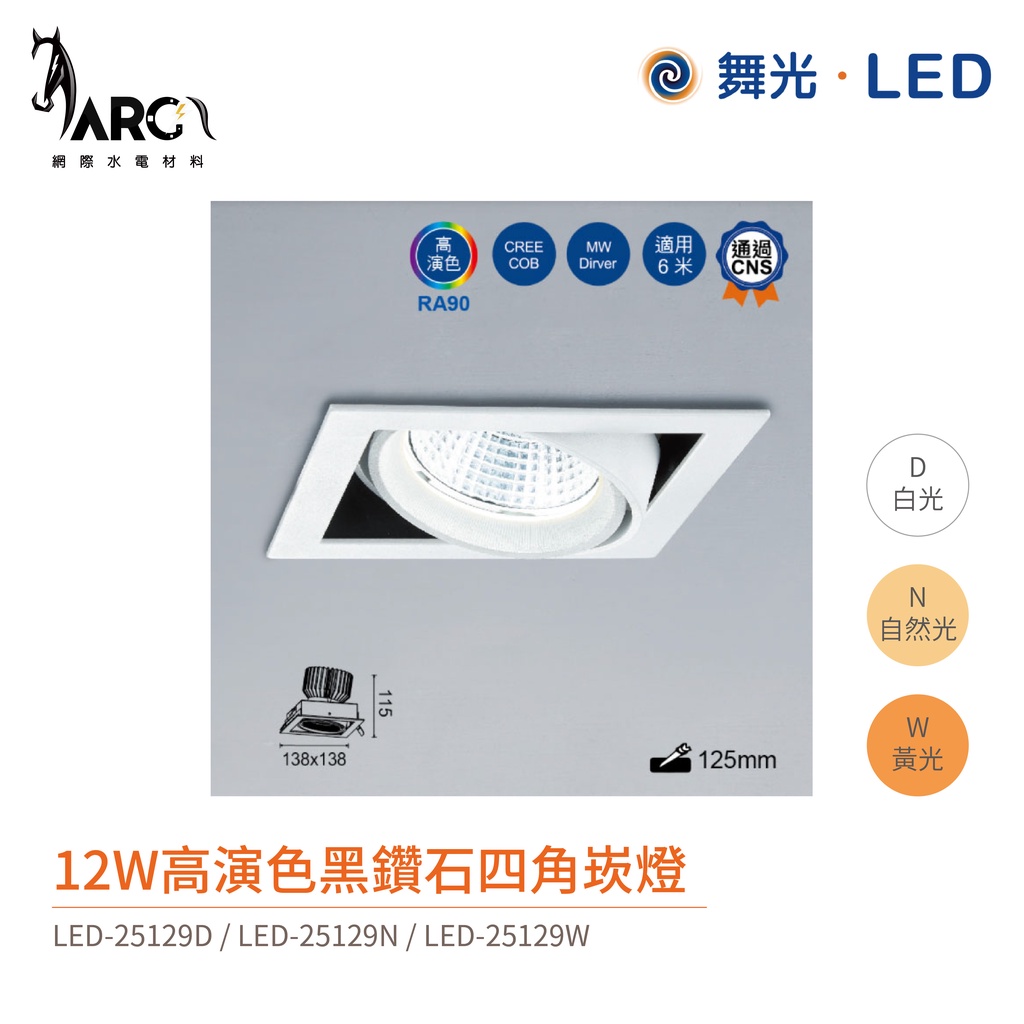 舞光 全電壓 四角崁燈 黑鑽石盒燈 LED-25128 / LED-25129 適3米高環境 12W / 24W 含燈源 | 蝦皮購物