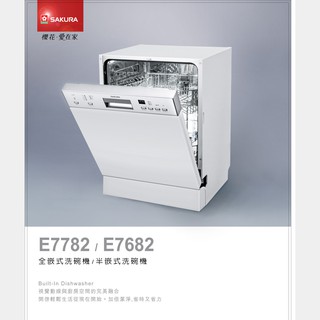 櫻花 SAKURA 半崁式 洗碗機 E7682 / 全崁式洗碗機 E7782 含基本安裝 免運 | 蝦皮購物