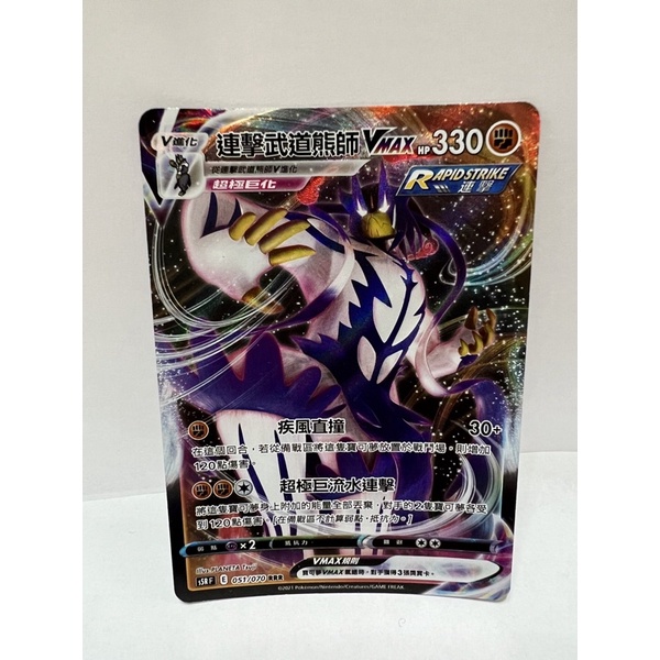 收藏 寶可夢 PTCG 中文版 連擊武道熊師VMAX S5RF 051/070 RRR | 蝦皮購物