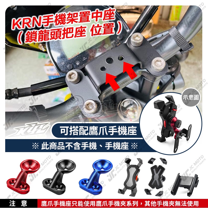 【JC-MOTO】 龍頭手機架 手機架 KRN 鎖點置中座 手機座 機車手機架 鷹爪 手機夾底座 KYL | 蝦皮購物
