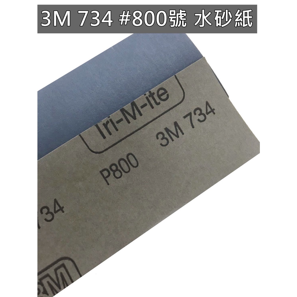 3M 734 #800號 水砂紙 乾濕磨皆可 磨砂紙 耐水性砂紙 適用 汽車、遊艇、模型施工及傢俱研磨 | 蝦皮購物
