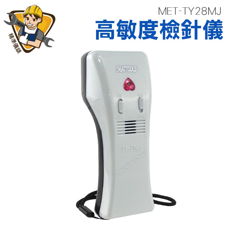 檢針器 驗針器 檢針機 驗針機 探鐵儀 驗針器金屬斷針 木材探針器 服飾檢針機 MET-TY28MJ 精準儀錶旗艦店 | 蝦皮購物