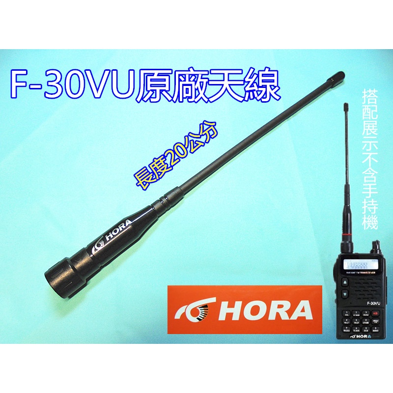 (含發票)HORA 原廠天線 F-30VU 標準天線 F-30雙頻天線F-21VU F-20VU | 蝦皮購物