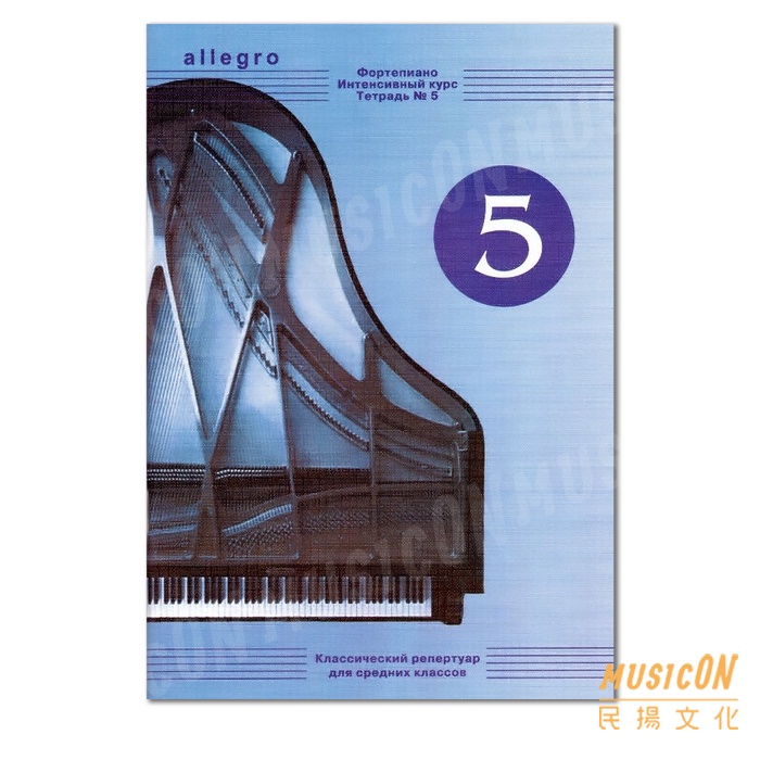 【民揚樂器】ALLEGRO Intensive course for piano Vol. 5 鋼琴小曲集 樂譜 | 蝦皮購物